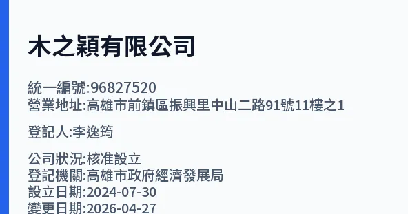 木之穎有限公司的照片-統編 96827520(高雄市) 公司登記資料與營業項目詳細圖表