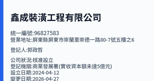 鑫成裝潢工程有限公司的照片-統編 96827583(屏東縣) 公司登記資料與營業項目詳細圖表