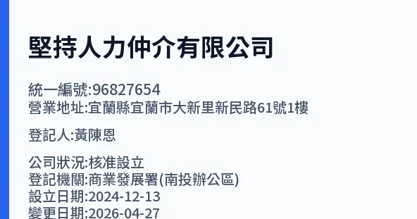 堅持人力仲介有限公司的照片-統編 96827654(宜蘭縣) 公司登記資料與營業項目詳細圖表