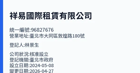 祥易國際租賃有限公司的照片-統編 96827676(臺北市) 公司登記資料與營業項目詳細圖表