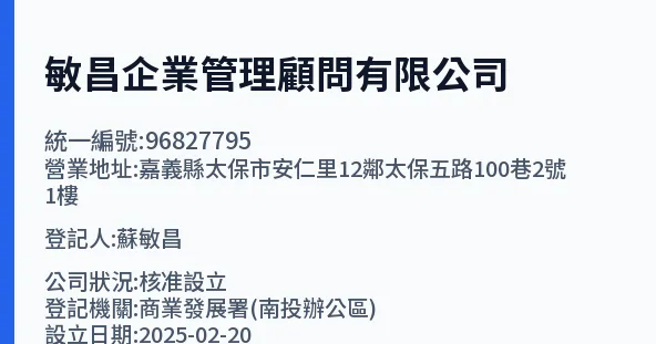 敏昌企業管理顧問有限公司的照片-統編 96827795(嘉義縣) 公司登記資料與營業項目詳細圖表