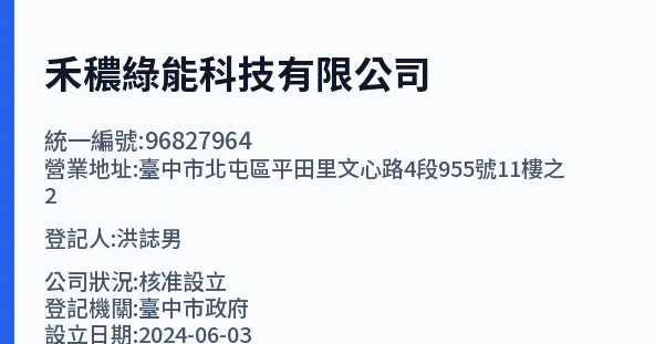 禾穠綠能科技有限公司的照片-統編 96827964(臺中市) 公司登記資料與營業項目詳細圖表