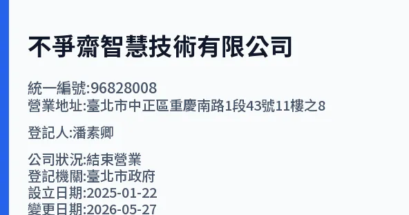 不爭齋智慧技術有限公司的照片-統編 96828008(臺北市) 公司登記資料與營業項目詳細圖表