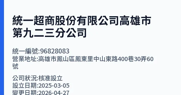 統一超商股份有限公司高雄市第九二三分公司的照片-統編 96828083(高雄市) 公司登記資料與營業項目詳細圖表