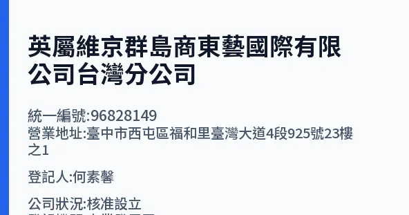 英屬維京群島商東藝國際有限公司台灣分公司的照片-統編 96828149(臺中市) 公司登記資料與營業項目詳細圖表