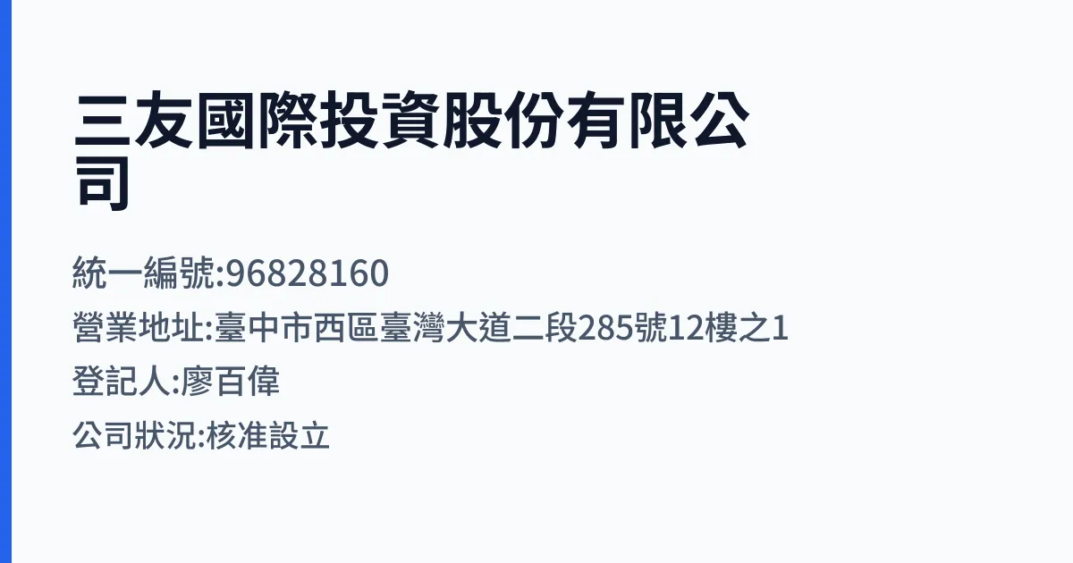 三友國際投資股份有限公司 - 統編 96828160(臺中市) 公司登記資料與營業項目詳細圖表