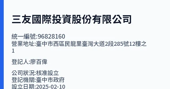 三友國際投資股份有限公司的照片-統編 96828160(臺中市) 公司登記資料與營業項目詳細圖表