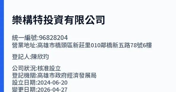 樂構特投資有限公司的照片-統編 96828204(高雄市) 公司登記資料與營業項目詳細圖表