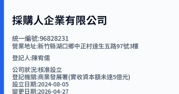 採購人企業有限公司的照片-統編 96828231(新竹縣) 公司登記資料與營業項目詳細圖表