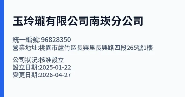 玉玲瓏有限公司南崁分公司的照片-統編 96828350(桃園市) 公司登記資料與營業項目詳細圖表