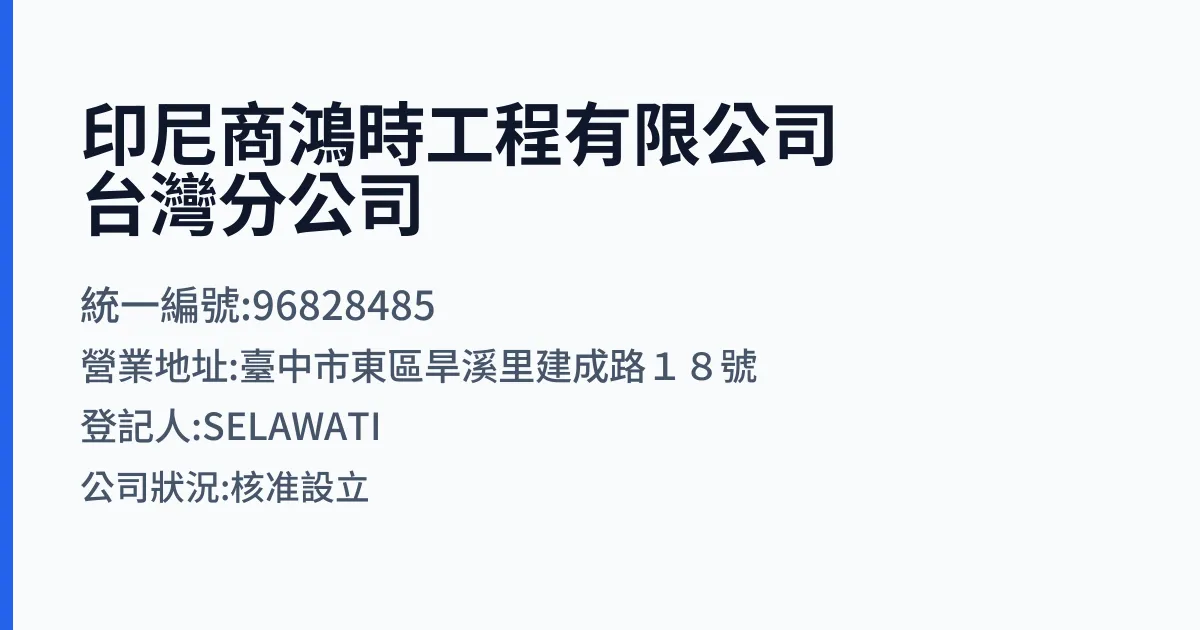 印尼商鴻時工程有限公司台灣分公司 - 統編 96828485(臺中市) 公司登記資料與營業項目詳細圖表