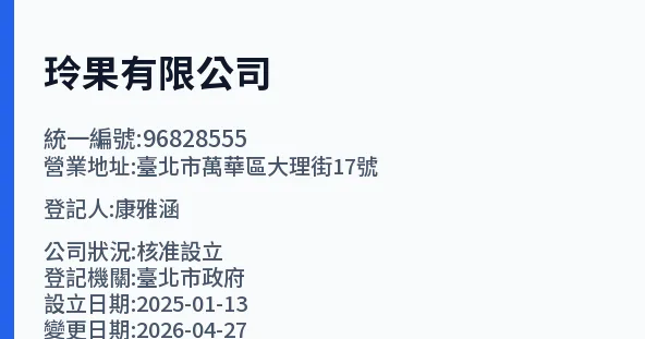 玲果有限公司的照片-統編 96828555(臺北市) 公司登記資料與營業項目詳細圖表