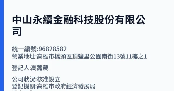 中山永續金融科技股份有限公司的照片-統編 96828582(高雄市) 公司登記資料與營業項目詳細圖表