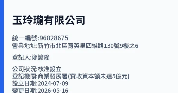玉玲瓏有限公司的照片-統編 96828675(新竹市) 公司登記資料與營業項目詳細圖表