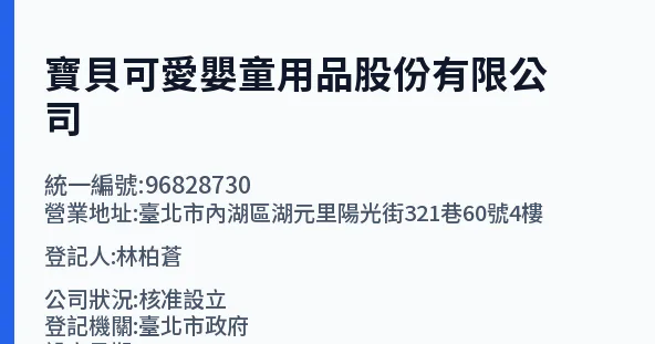 寶貝可愛嬰童用品股份有限公司的照片-統編 96828730(臺北市) 公司登記資料與營業項目詳細圖表