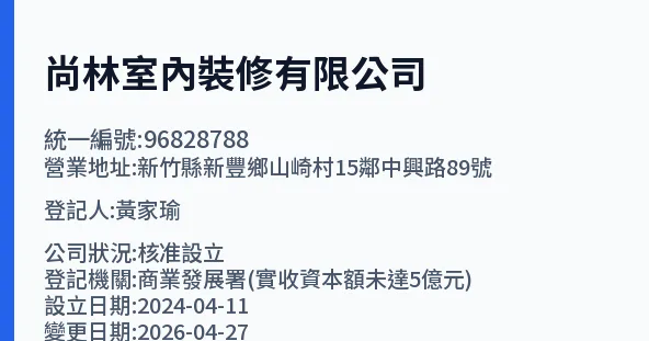 尚林室內裝修有限公司的照片-統編 96828788(新竹縣) 公司登記資料與營業項目詳細圖表