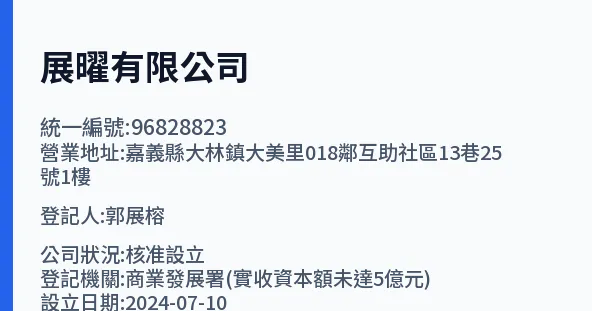 展曜有限公司的照片-統編 96828823(嘉義縣) 公司登記資料與營業項目詳細圖表