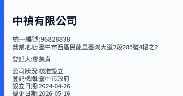 中禎有限公司的照片-統編 96828838(臺中市) 公司登記資料與營業項目詳細圖表