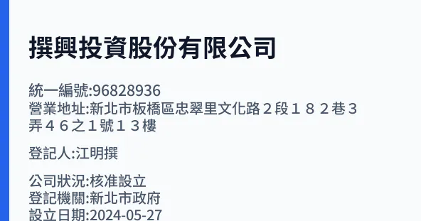 撰興投資股份有限公司的照片-統編 96828936(新北市) 公司登記資料與營業項目詳細圖表