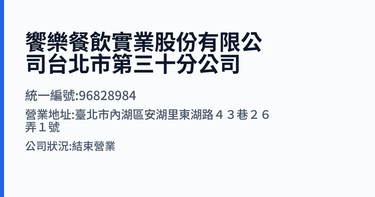 饗樂餐飲實業股份有限公司台北市第三十分公司 - 統編 96828984(臺北市) 公司登記資料與營業項目詳細圖表