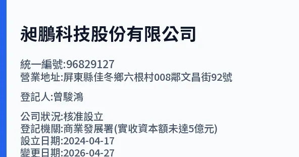 昶鵬科技股份有限公司的照片-統編 96829127(屏東縣) 公司登記資料與營業項目詳細圖表