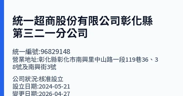 統一超商股份有限公司彰化縣第三二一分公司的照片-統編 96829148(彰化縣) 公司登記資料與營業項目詳細圖表
