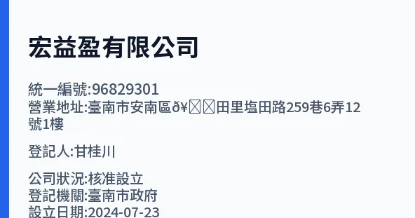 宏益盈有限公司的照片-統編 96829301(臺南市) 公司登記資料與營業項目詳細圖表