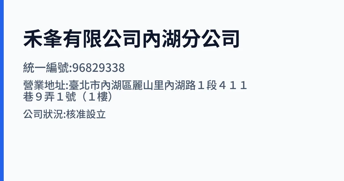 禾夆有限公司內湖分公司 - 統編 96829338(臺北市) 公司登記資料與營業項目詳細圖表