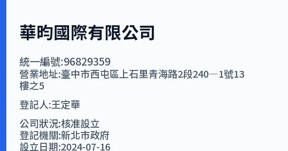 華昀國際有限公司的照片-統編 96829359(臺中市) 公司登記資料與營業項目詳細圖表