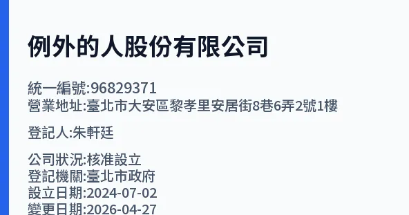例外的人股份有限公司的照片-統編 96829371(臺北市) 公司登記資料與營業項目詳細圖表
