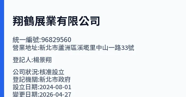 翔鶴展業有限公司的照片-統編 96829560(新北市) 公司登記資料與營業項目詳細圖表