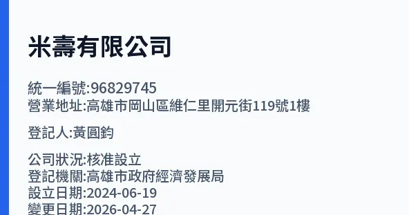 米壽有限公司的照片-統編 96829745(高雄市) 公司登記資料與營業項目詳細圖表