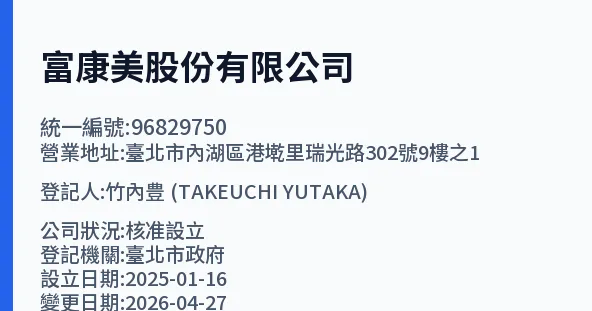 富康美股份有限公司的照片-統編 96829750(臺北市) 公司登記資料與營業項目詳細圖表