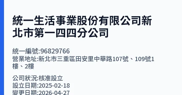 統一生活事業股份有限公司新北市第一四四分公司的照片-統編 96829766(新北市) 公司登記資料與營業項目詳細圖表