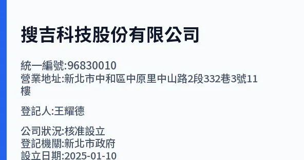 搜吉科技股份有限公司的照片-統編 96830010(新北市) 公司登記資料與營業項目詳細圖表