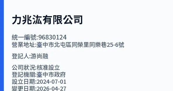 力兆汯有限公司的照片-統編 96830124(臺中市) 公司登記資料與營業項目詳細圖表