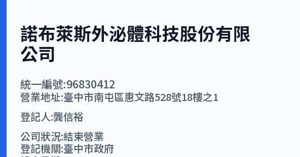 諾布萊斯外泌體科技股份有限公司的照片-統編 96830412(臺中市) 公司登記資料與營業項目詳細圖表