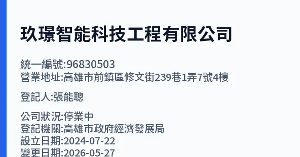 玖璟智能科技工程有限公司的照片-統編 96830503(高雄市) 公司登記資料與營業項目詳細圖表