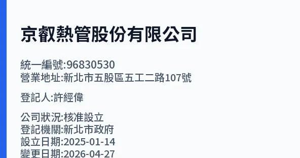 京叡熱管股份有限公司的照片-統編 96830530(新北市) 公司登記資料與營業項目詳細圖表