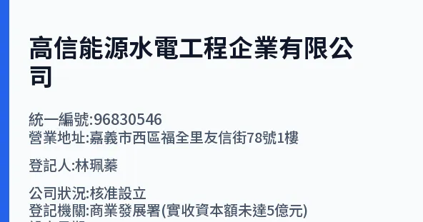 高信能源水電工程企業有限公司的照片-統編 96830546(嘉義市) 公司登記資料與營業項目詳細圖表