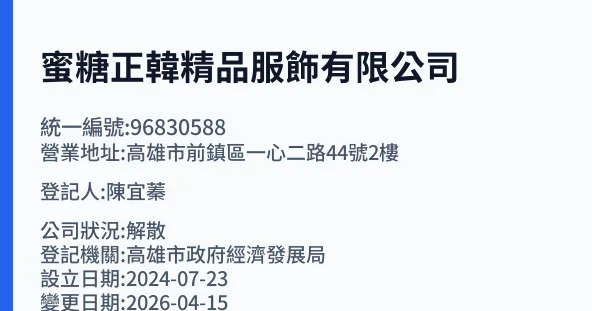 蜜糖正韓精品服飾有限公司的照片-統編 96830588(高雄市) 公司登記資料與營業項目詳細圖表