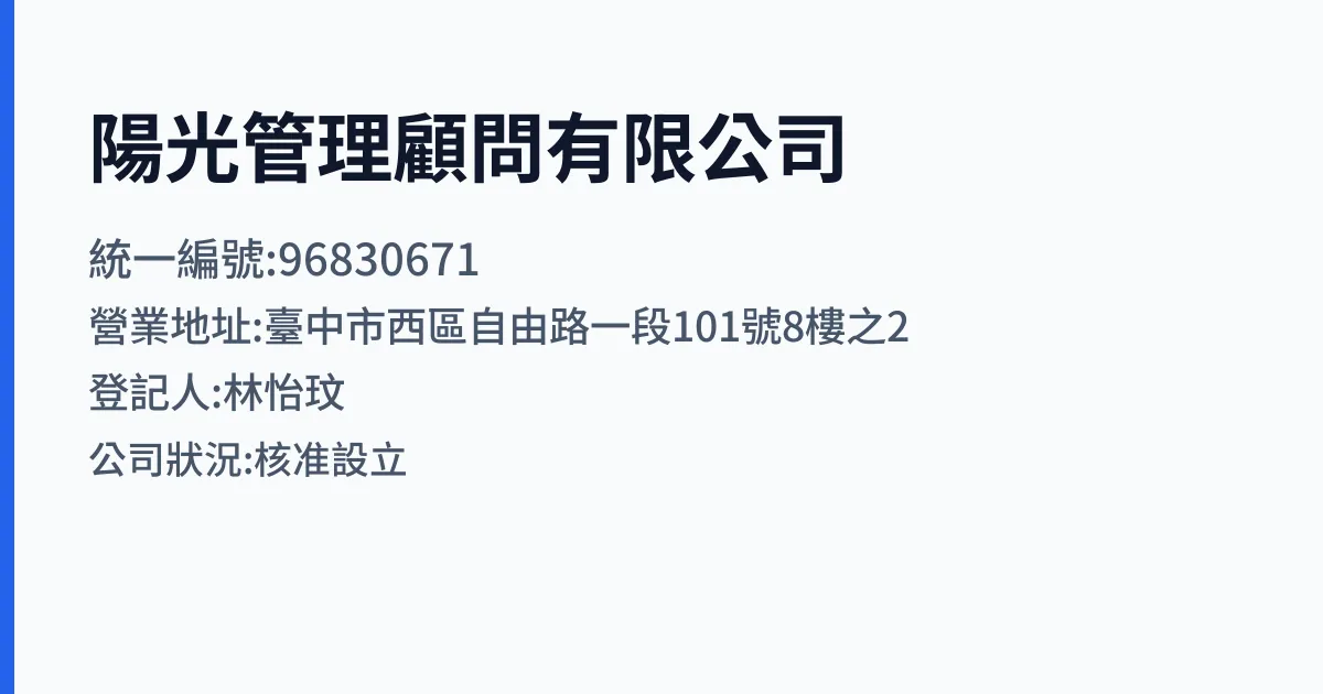 陽光管理顧問有限公司 - 統編 96830671(臺中市) 公司登記資料與營業項目詳細圖表