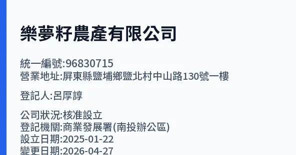 樂夢籽農產有限公司的照片-統編 96830715(屏東縣) 公司登記資料與營業項目詳細圖表