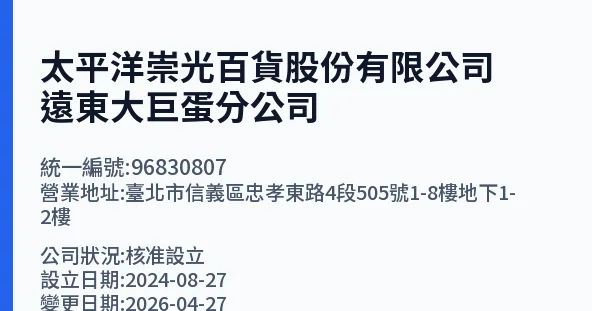 太平洋崇光百貨股份有限公司遠東大巨蛋分公司的照片-統編 96830807(臺北市) 公司登記資料與營業項目詳細圖表