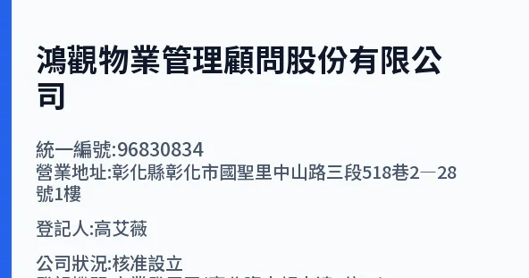鴻觀物業管理顧問股份有限公司的照片-統編 96830834(彰化縣) 公司登記資料與營業項目詳細圖表