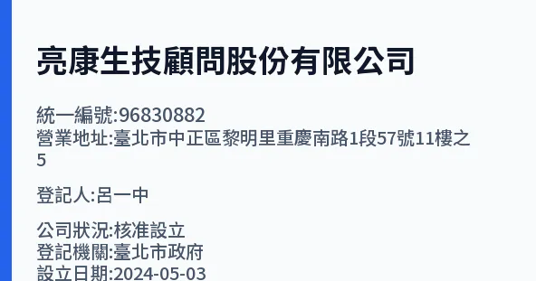 亮康生技顧問股份有限公司的照片-統編 96830882(臺北市) 公司登記資料與營業項目詳細圖表