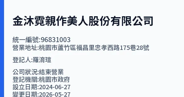 金沐霓親作美人股份有限公司的照片-統編 96831003(桃園市) 公司登記資料與營業項目詳細圖表