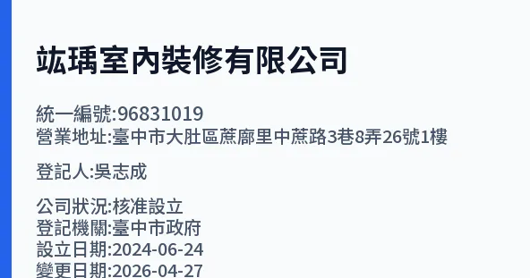 竑瑀室內裝修有限公司的照片-統編 96831019(臺中市) 公司登記資料與營業項目詳細圖表