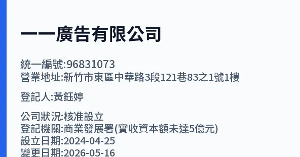 一一廣告有限公司的照片-統編 96831073(新竹市) 公司登記資料與營業項目詳細圖表