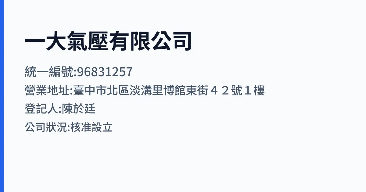 一大氣壓有限公司 - 統編 96831257(臺中市) 公司登記資料與營業項目詳細圖表